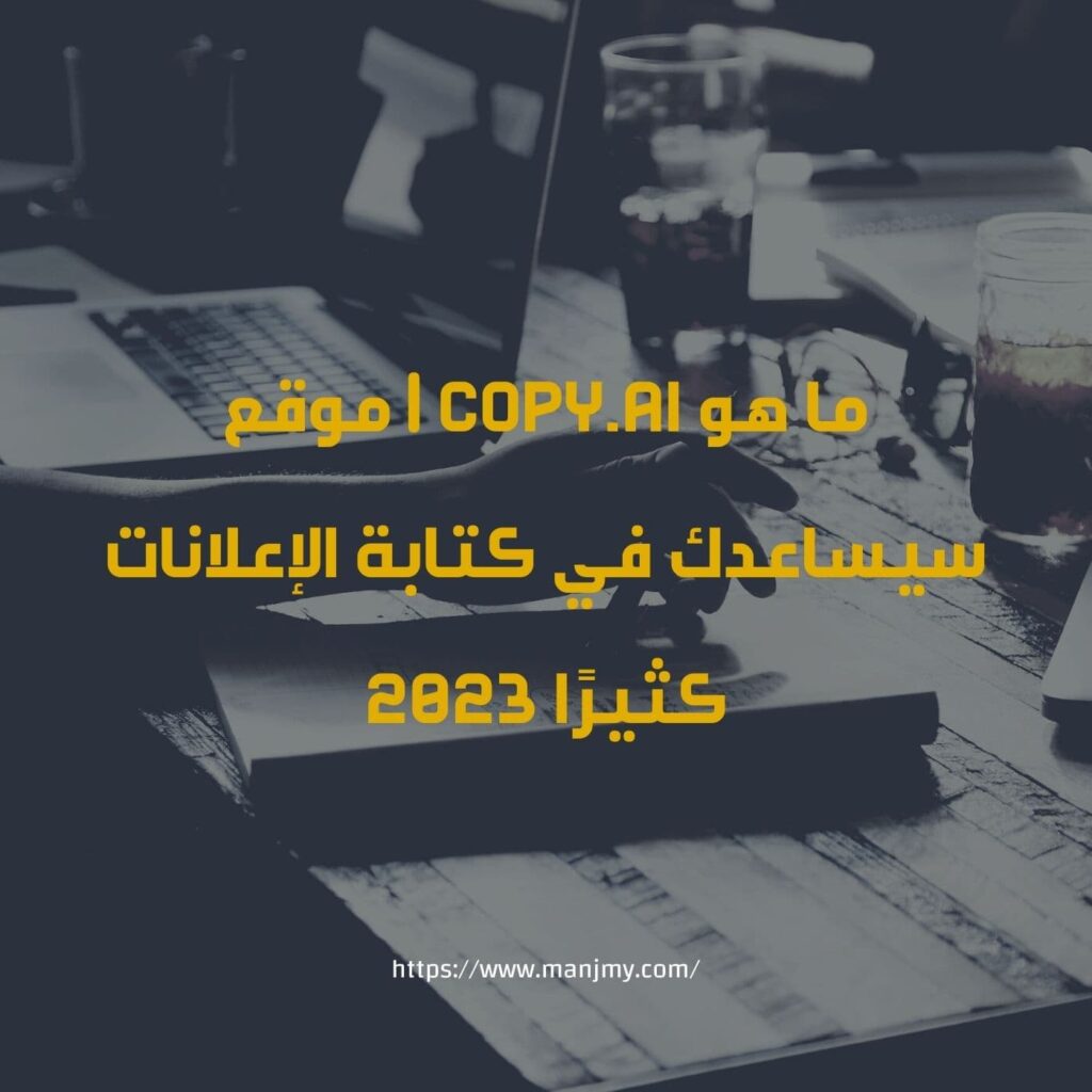 ما هو Copy.ai | موقع سيساعدك في كتابة الإعلانات كثيرًا 2023 – Manjmy – منجمي