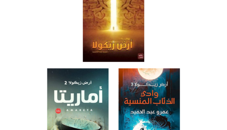 ملخص رواية وادي الذئاب المنسية - أرض زيكولا الجزء الثالث - Manjmy - منجمي