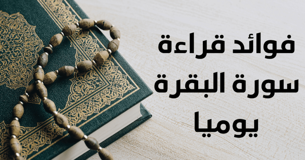 8 عجائب لسورة البقرة اذا حرصت على قراءتها يوميا – Manjmy – منجمي